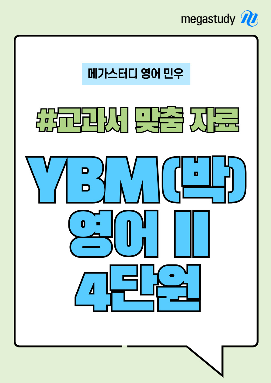 ★메가스터디 교과서 맞춤자료★ YBM 영어2(박) 4단원 - 쏠북